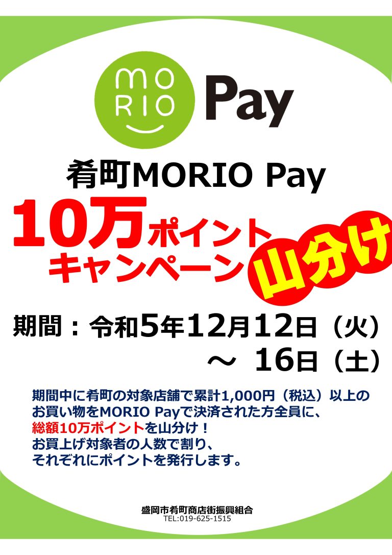 盛岡市肴町商店街振興組合